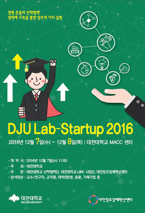 대전대 창업기반활성화 위한 ‘DJU Lab-startup 2016‘