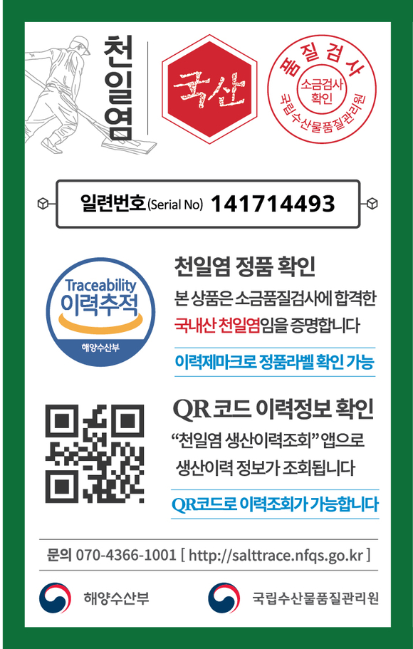 “천일염(天日鹽) 이력제 보안라벨로 국내산 소금 확인하세요”