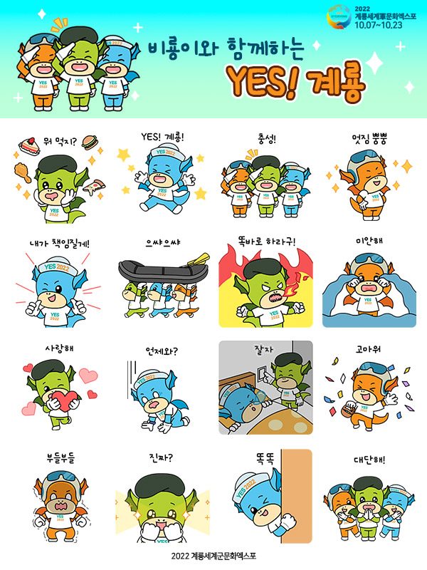 계룡시, 軍문화엑스포 홍보 위해 이모티콘 제작·배포