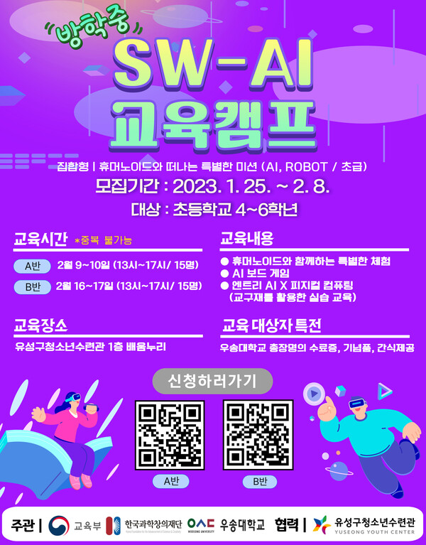 유성구청소년수련관, 겨울방학 SW·AI 교육캠프 실시