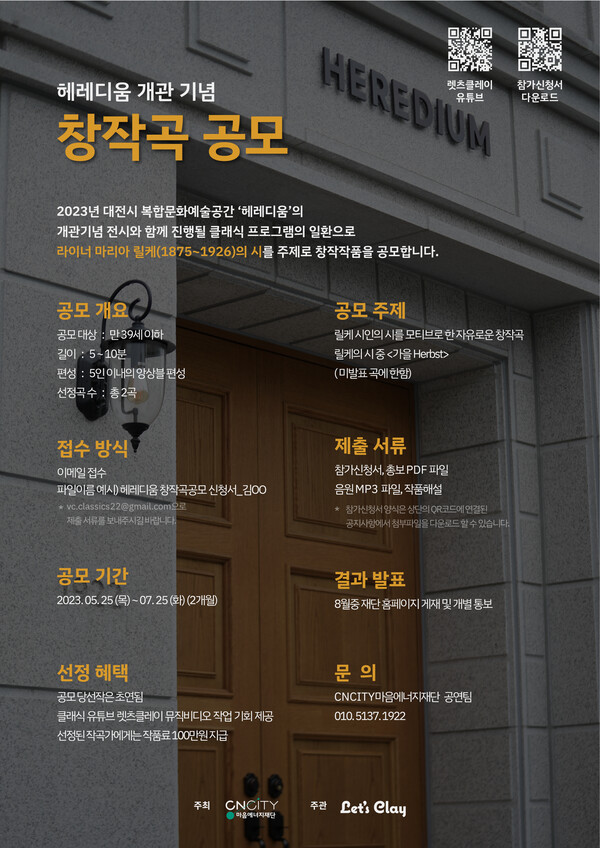 CNCITY마음에너지재단, 헤레디움 개관 기념 창작곡 공모 개최