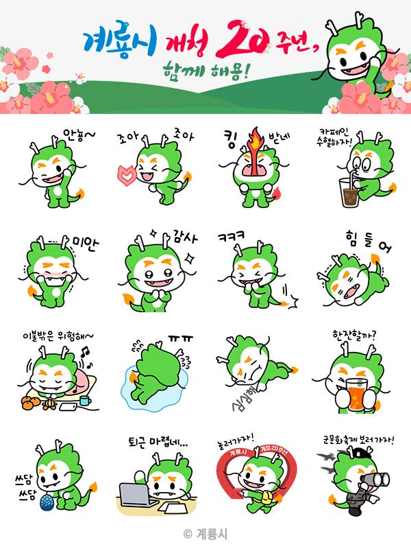 계룡시, 개청20주년 기념 이모티콘 제작·배포