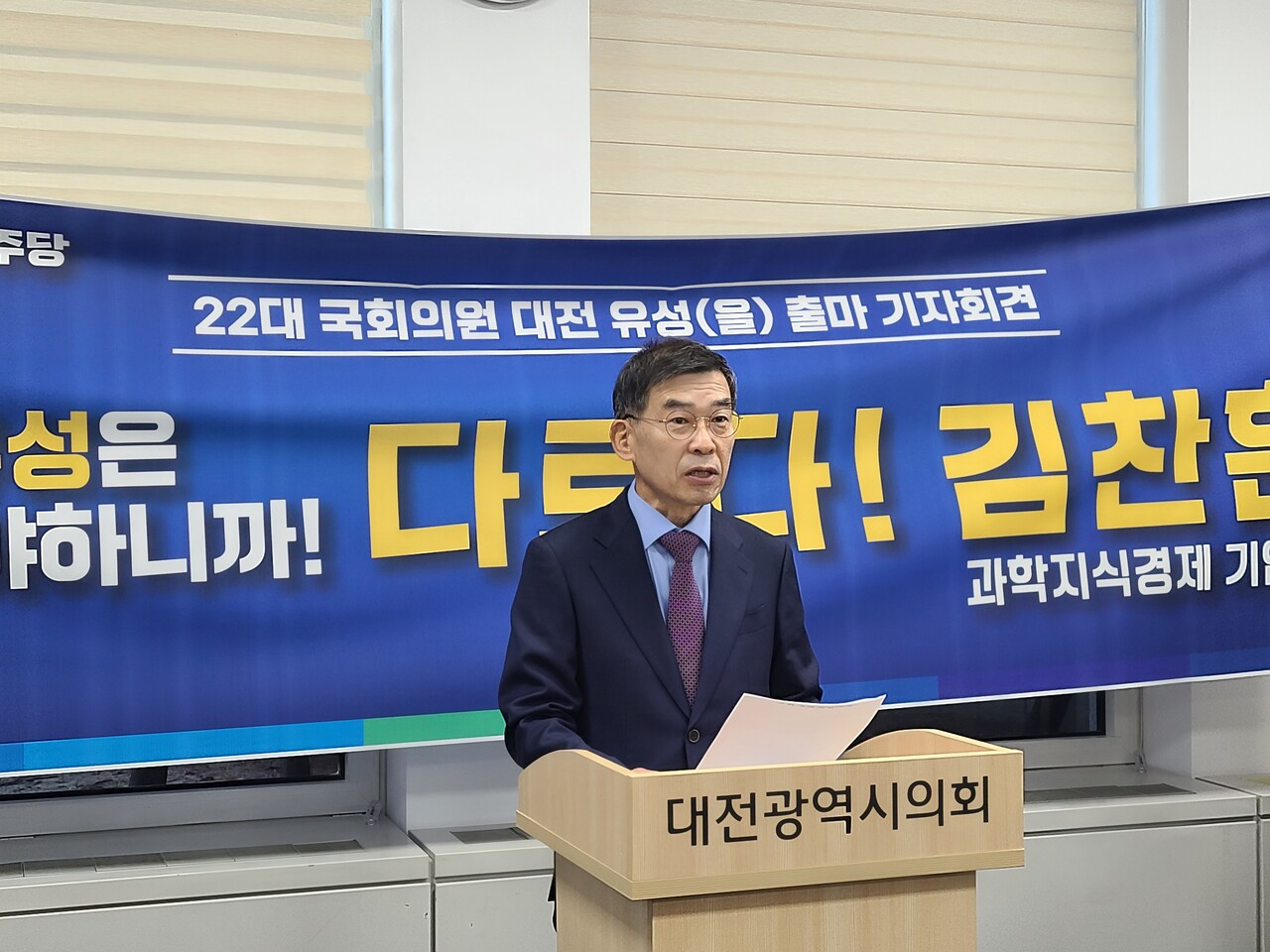 김찬훈 대전YMCA 이사장 “유성을 출마, 과학·경제 적임자”