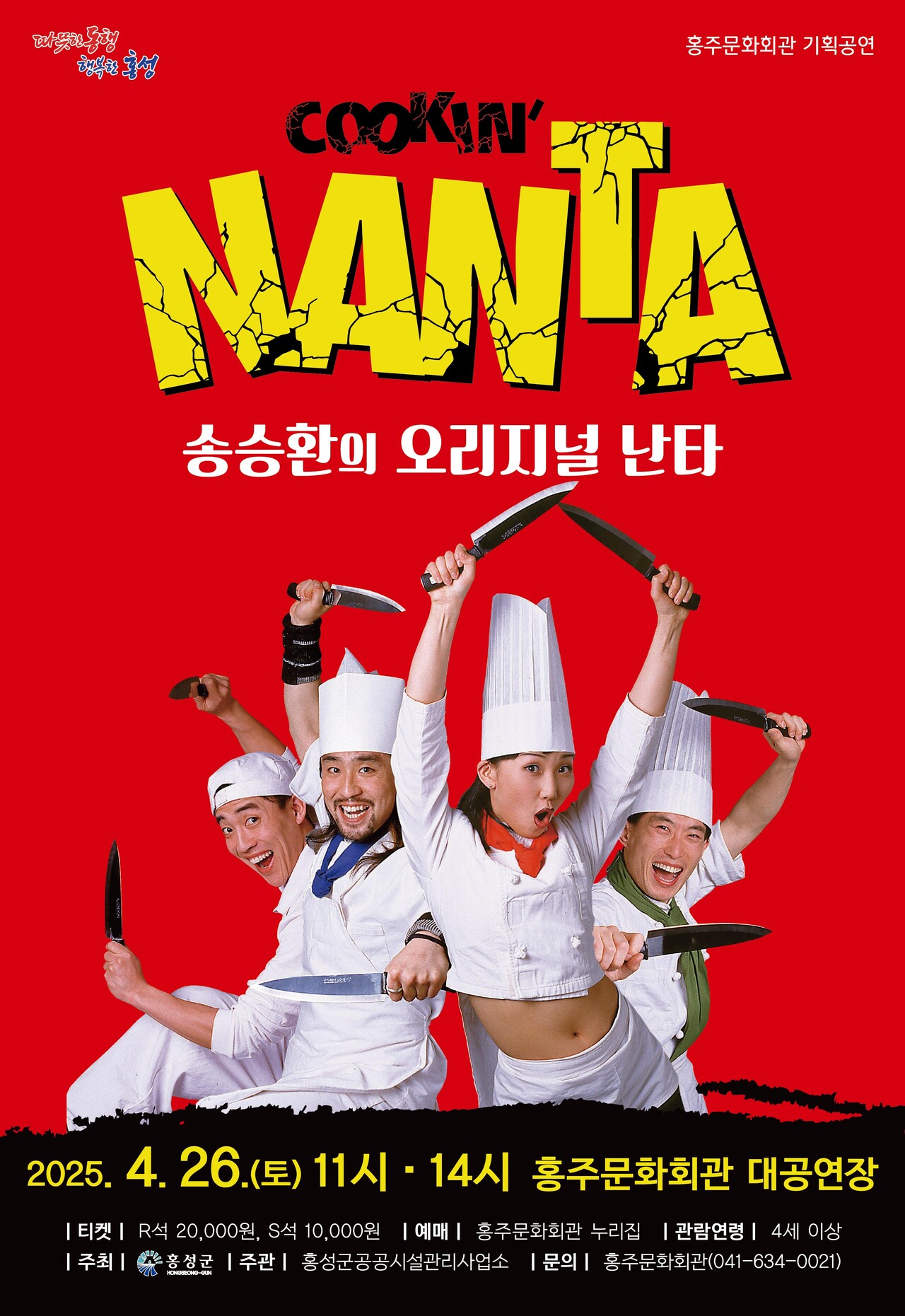 '난타의 신' 송승환, 홍주문화회관에서 공연