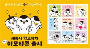 세종시교육청, 학교자치 이모티콘 ‘우리’ 제작·배포