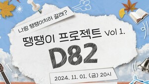 KT&G 상상마당 ‘땡땡이 프로젝트 vol1. D82’ 콘서트